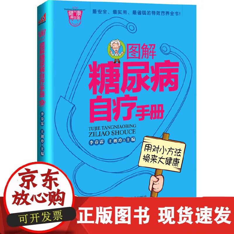 速发 图解糖尿病自疗手册