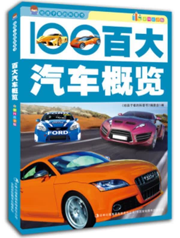 给孩子看的科普书--百大汽车概览