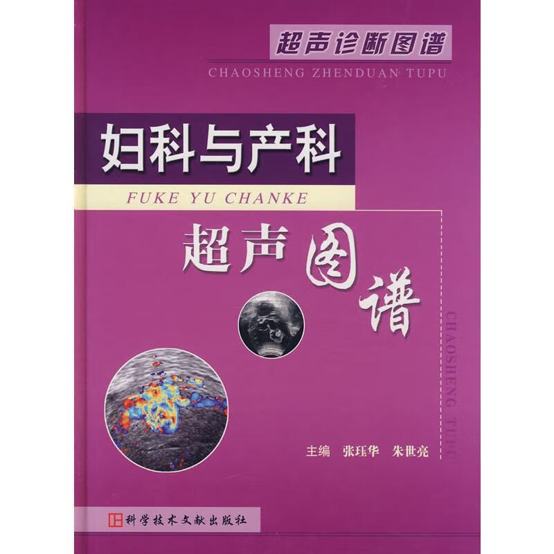 妇科与产科超声图谱 张珏华,朱世亮 主编 科技文献出版社