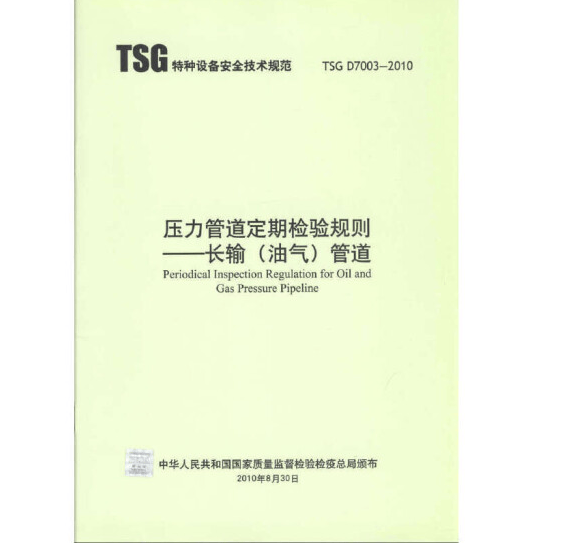 特种设备规范 压力管道相关 TSGD7005/GB/T20801.4/GB/T20801.5 等 TSGD7003-2010 压力管道定期检验规则-