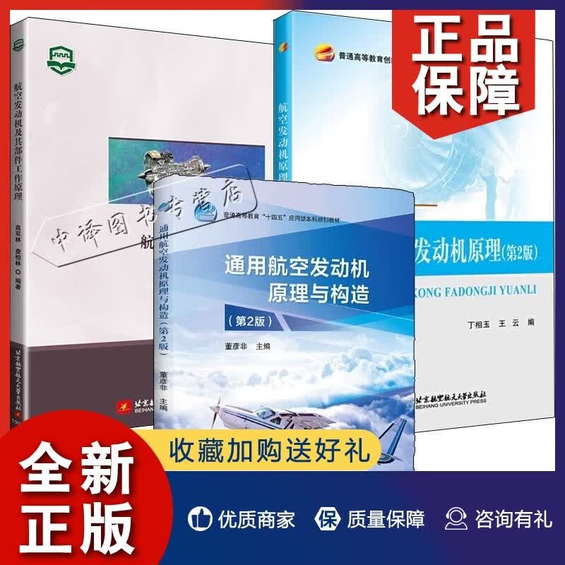 3册通用航空发动机理与构造第2版+航空发动机及其部件工作理+航空发动机理活塞式发动机燃气涡轮发动