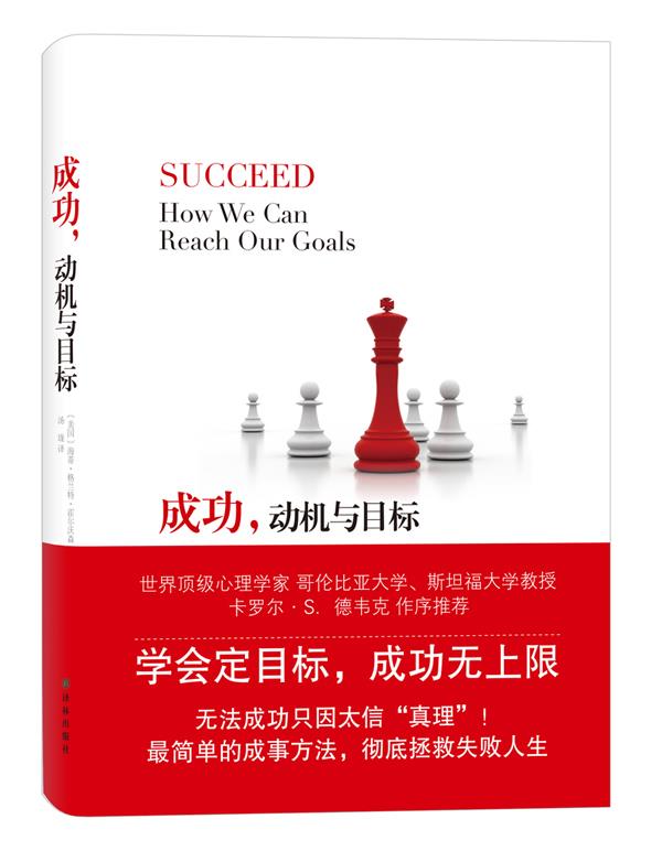 成功，动机与目标 (美)霍尔沃森著,汤珑译 译林出版社
