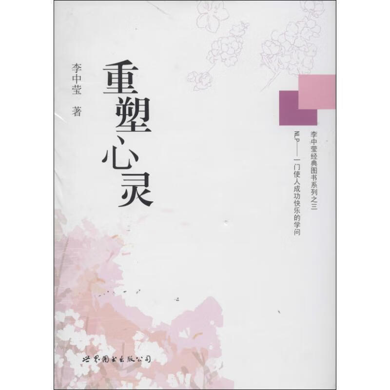 重塑心灵 李中莹著【书】