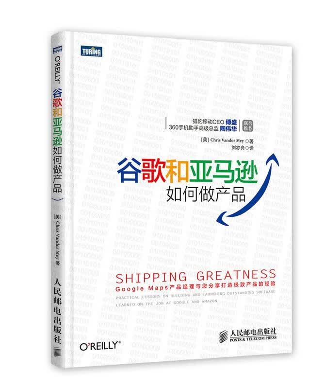 谷歌和亚马逊如何做产品 9787115349316