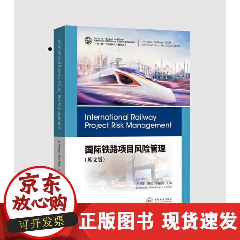 【现货】国际铁路项目风险管理（英文版）