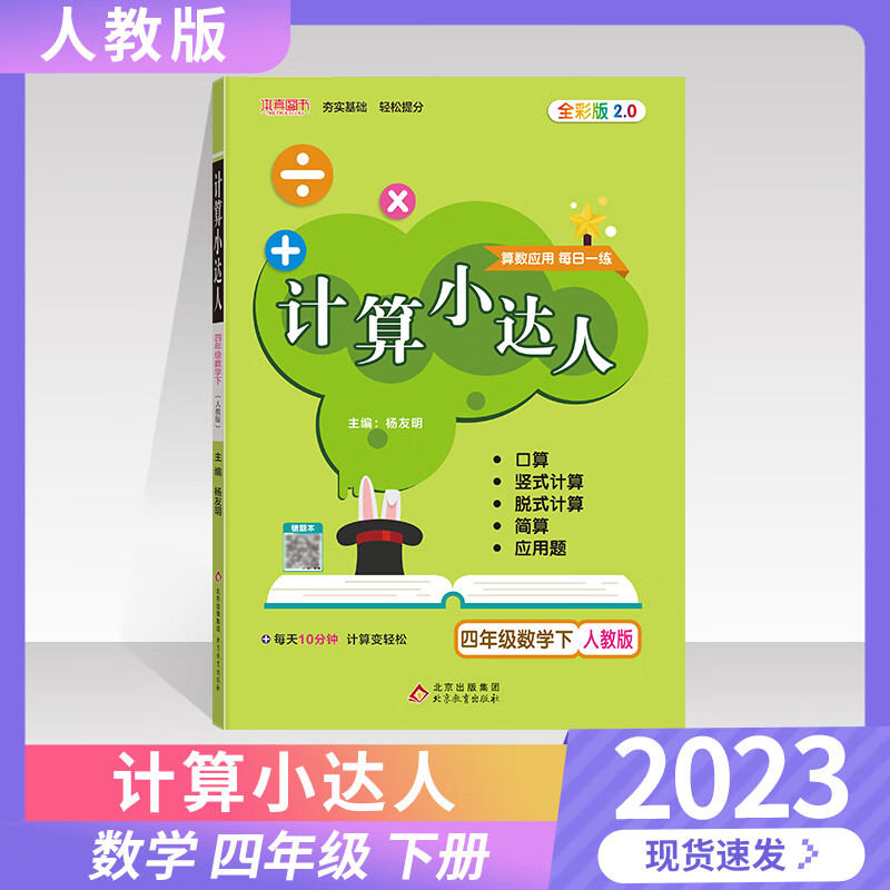 2023版计算小达人四年级上册数学人教版RJ 计算小达人四年级下册数学小学口算竖式计算脱式计算估算应用题卡天天练同步专题训练 四年级下 人教