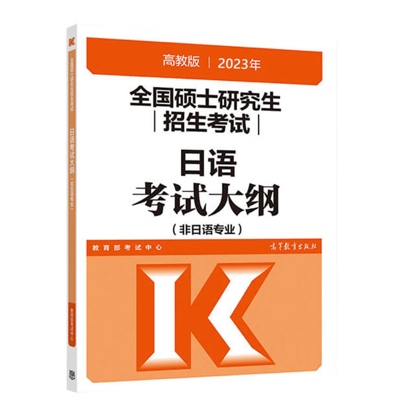 2023全国硕士研究生招生考试大纲教育学心理学法硕法学非法学历史学中西医农学日语俄语政治英语数学考研大纲解析 高等教育 大纲日语考试大纲(非日语)