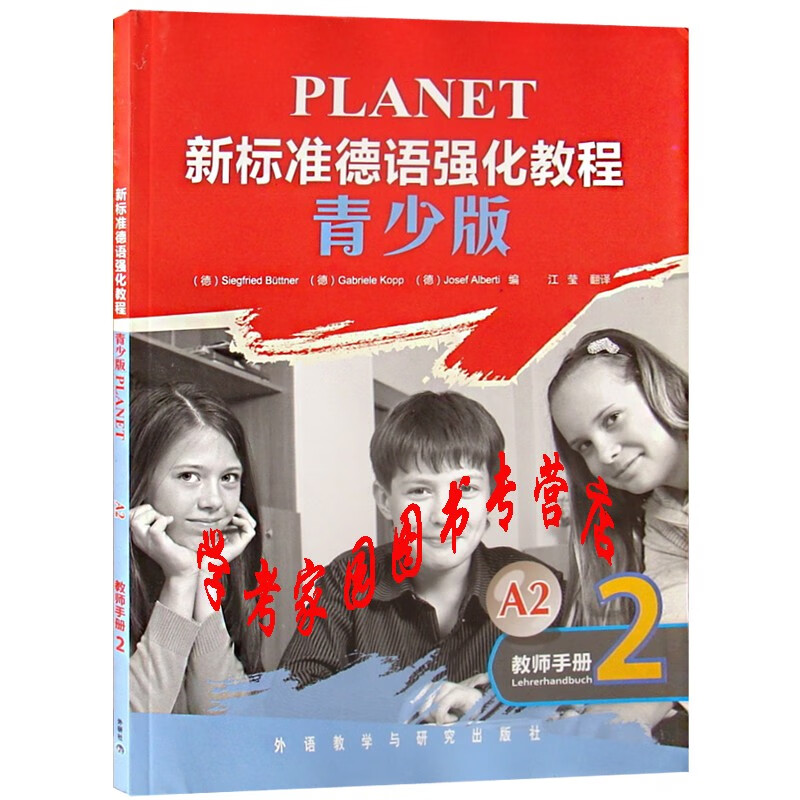 全新现货 PLANET新标准德语强化教程A2青少版2教师手册 9787513520782 外研社