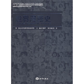 世界漫画史 王庸声 著 海洋出版社