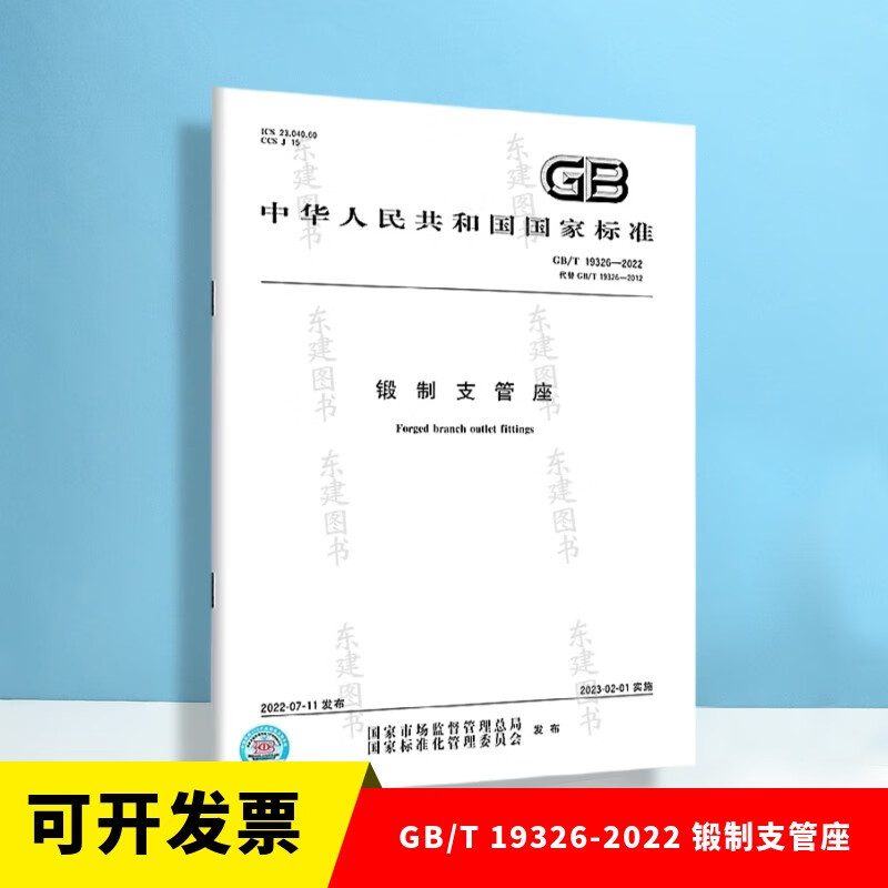 现货 GB/T 19326-2022 锻制支管座 代替GB/T 19326-2012 国家标准规范 中国标准出版社