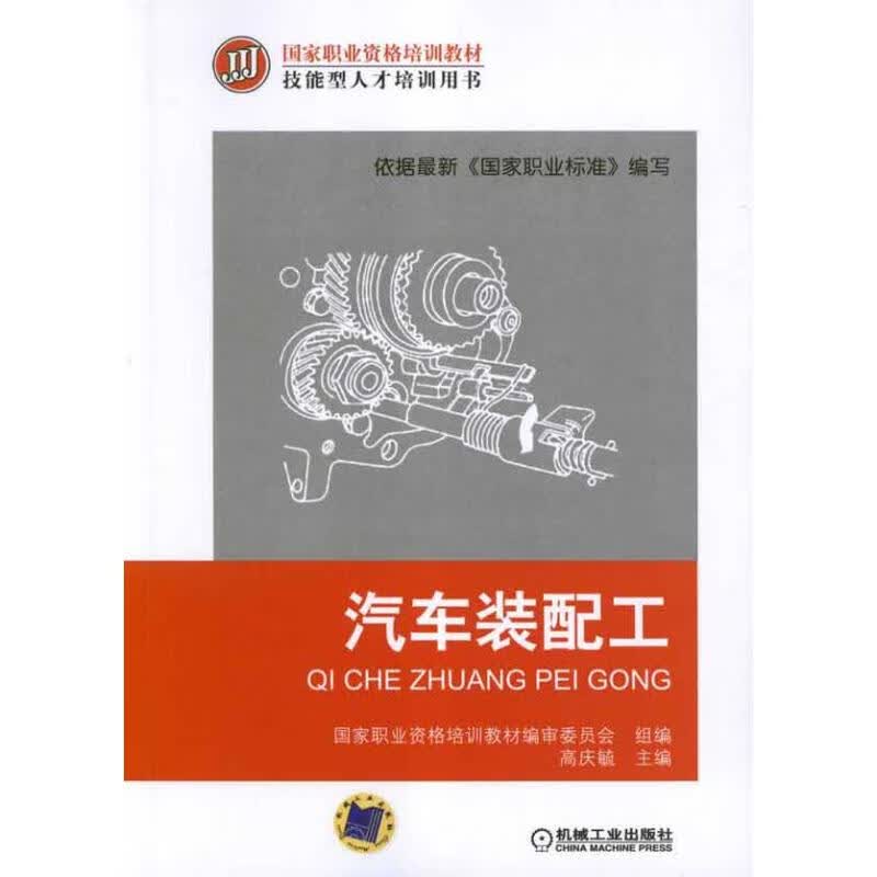 官网 汽车装配工 高庆毓 职业资格培训教材 技能型人才培训用书 9787111372899 机械工业出版社