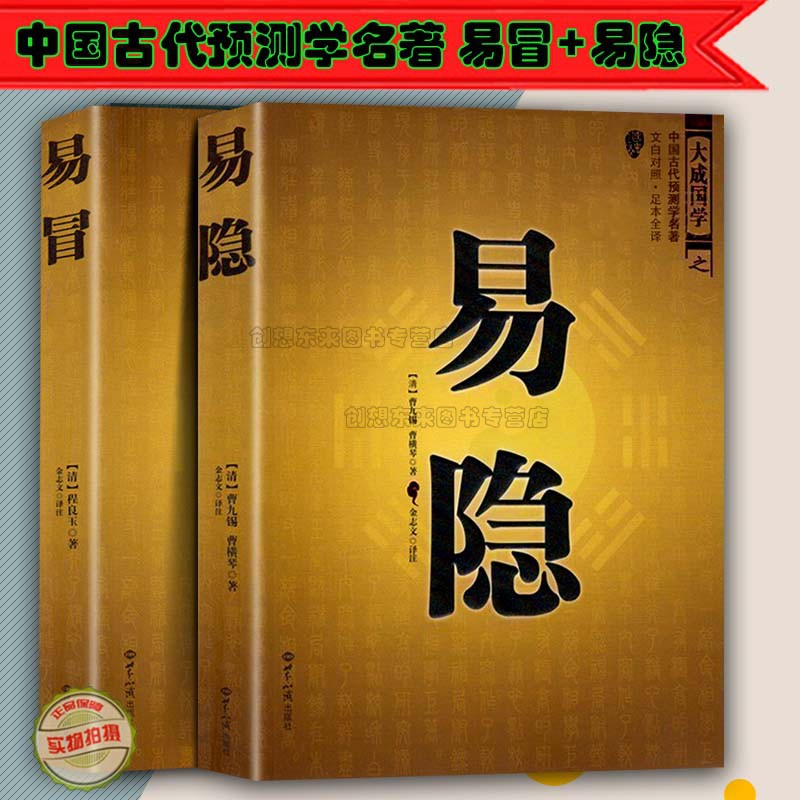【2本套】易冒+易隐 中国古代预测学名著 文白对照足本全译 风水算卦书籍 周易八卦术数 周易全书