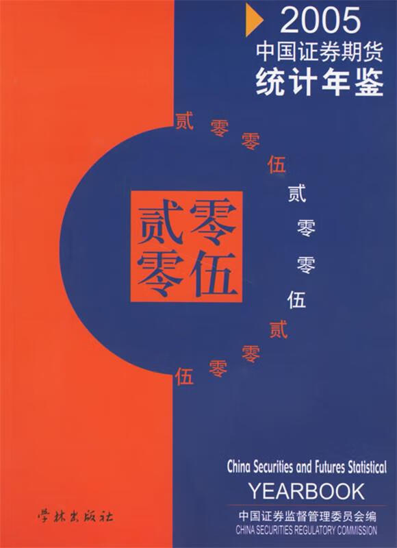 中国证券期货统计年鉴:2005 中国证券监督管理委员会 编 学林出版社