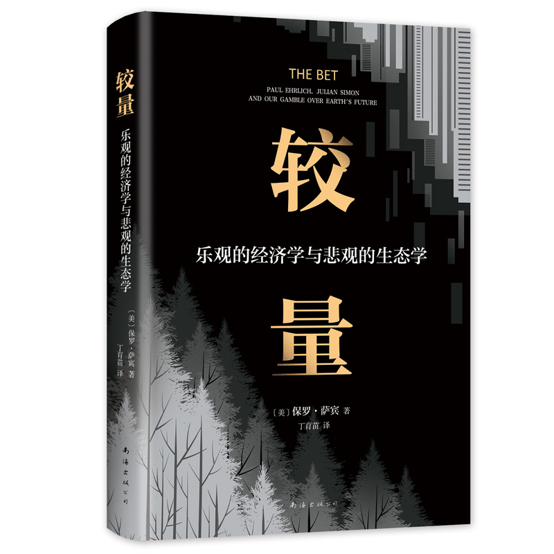 较量 乐观的经济学与悲观的生态学