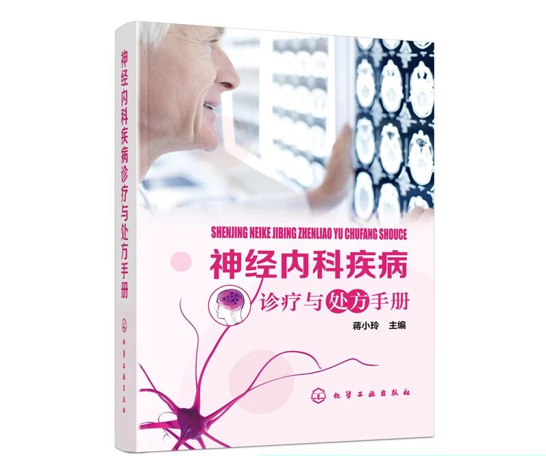神经内科疾病诊疗与手册内科常见疾病诊断书脑血管神经感染性遗传性诊疗方案临床医嘱手册临床医学检