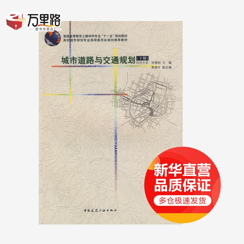 城市道路与交通规划(下)