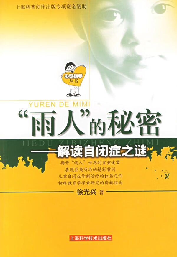 【现货】“雨人”的秘密