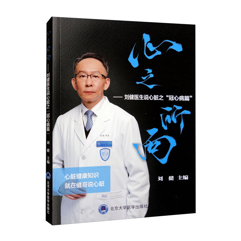 心之所向：刘健医生说心脏之“冠心病篇”心之所向