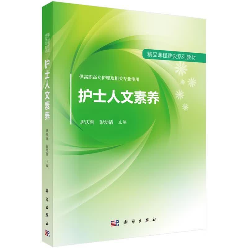 护士人文素养 唐庆蓉,彭幼清 科学出版社