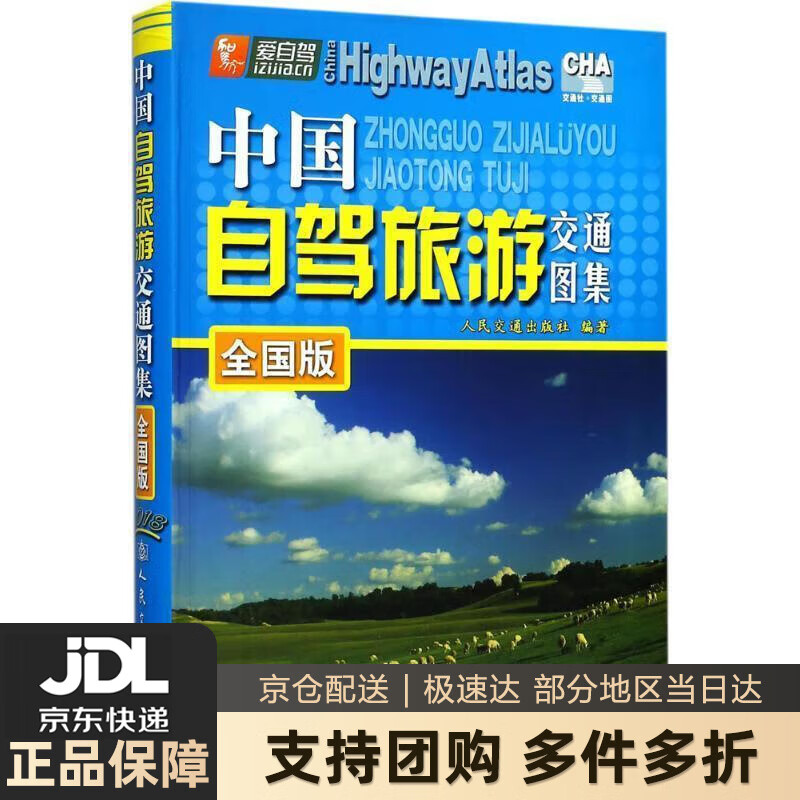 【 送货上门】中国自驾旅游交通图集（全国版）（2022版）
