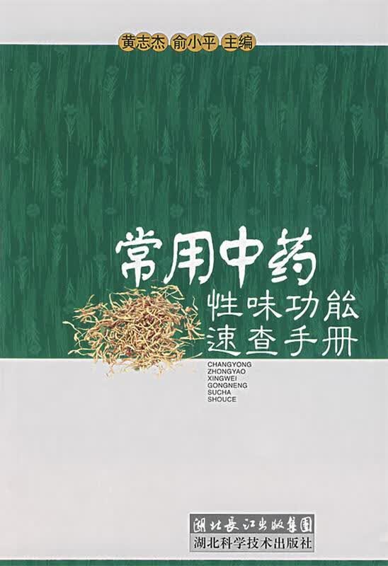 常用中药性味功能速查手册 黄志杰等主编
