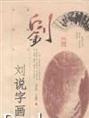 刘说字画 刘文杰,王逸明【书】