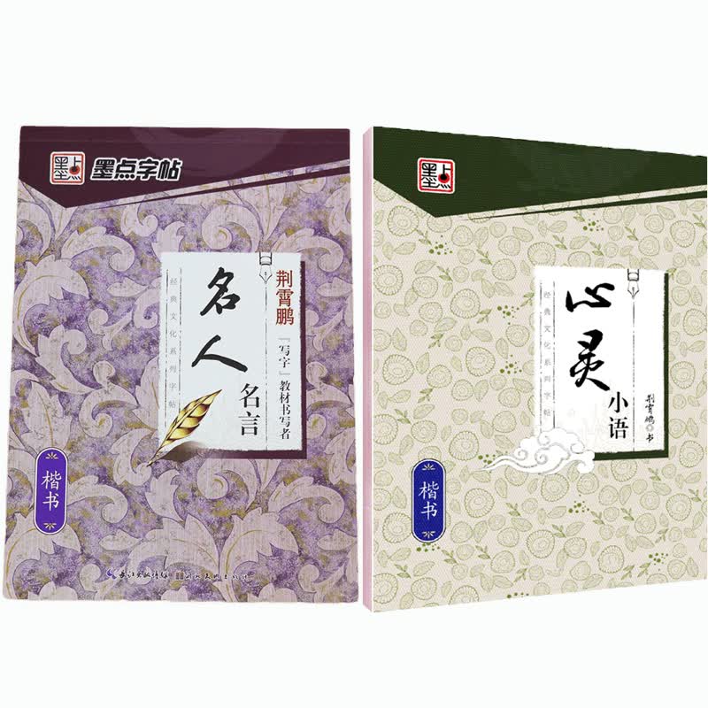 字帖 楷书钢笔字帖 名人名言 字帖练字中小学生楷书正楷硬笔临摹练字帖初中生高中生 格言警句练字帖楷书 名人名言 心灵小语 楷书（2本）