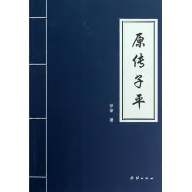原传子平