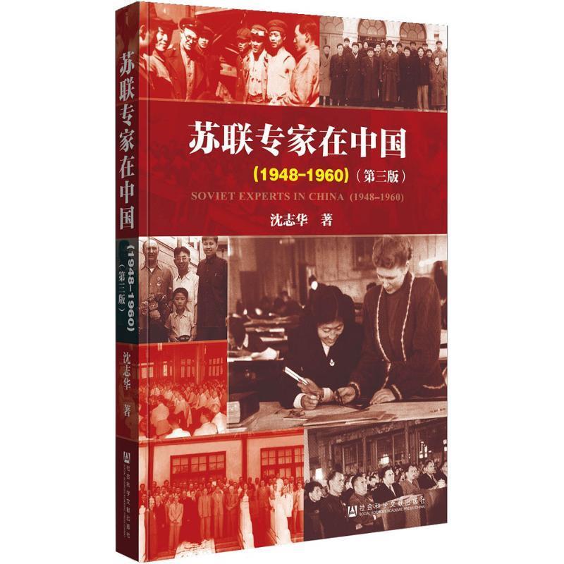 苏联专家在中国 沈志华著