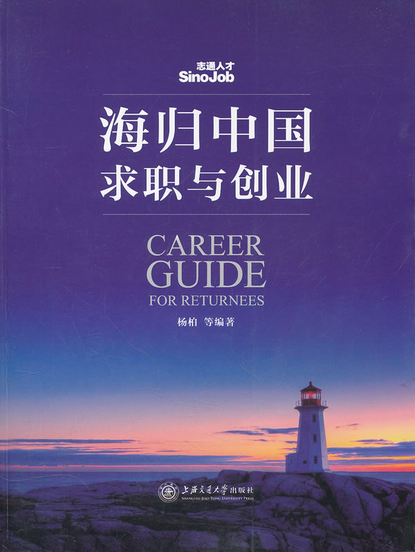 海归中国求职与创业