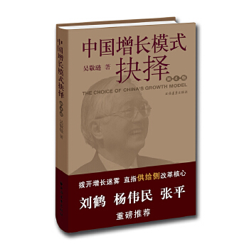 中国增长模式抉择 吴敬琏【书】