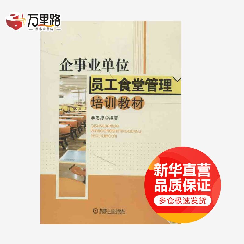 企事业单位员工食堂管理培训教材