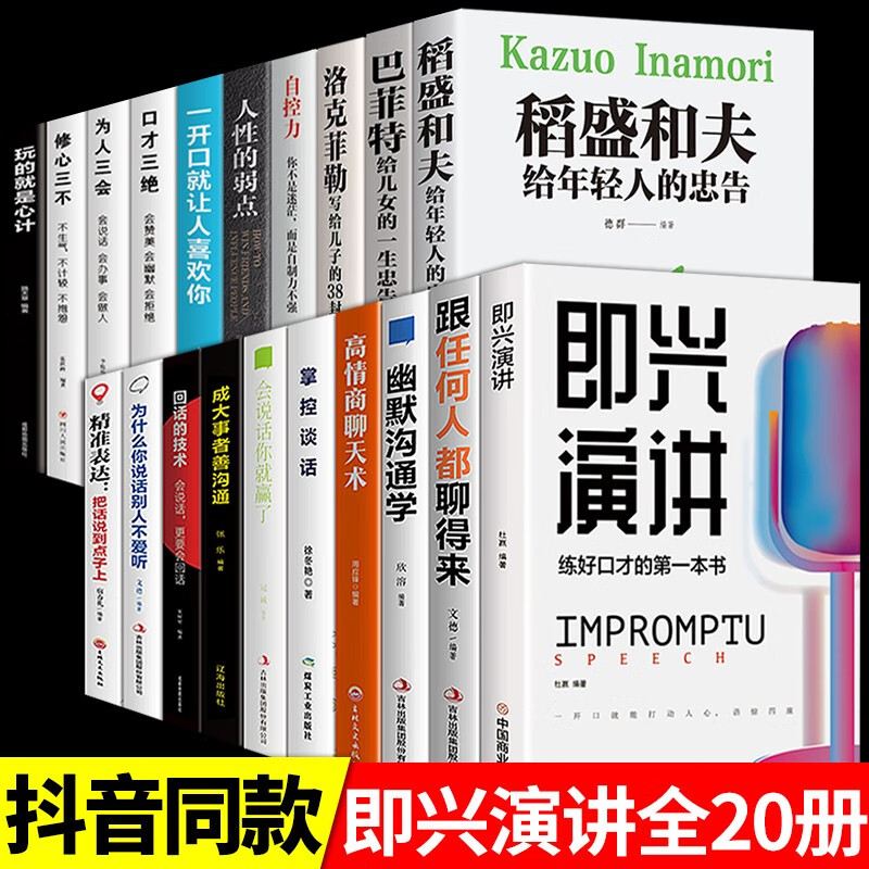 全套20册 即兴演讲幽默沟通学高情商聊天术掌控谈话精准表达回话的技术演讲与口才沟通说话技巧类书籍