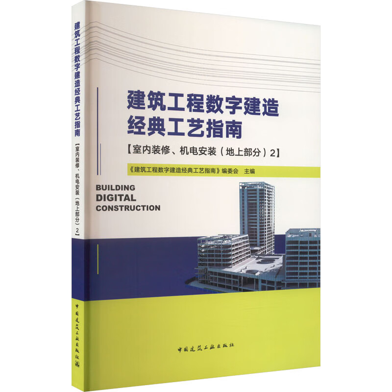 建筑工程数字建造经典工艺指南 室内装修、机电安装(地上部分) 2 《建筑工程数字建造经典工艺指南》编委会 编 书籍 图书
