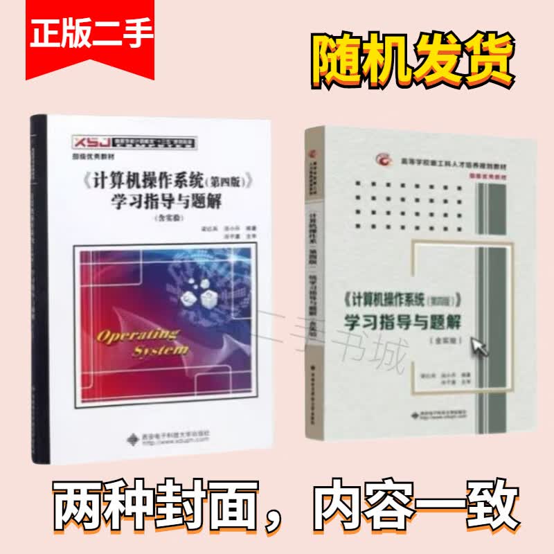 计算机操作系统 第4四版 汤小丹 汤子瀛 2021 考研教材 辅导书