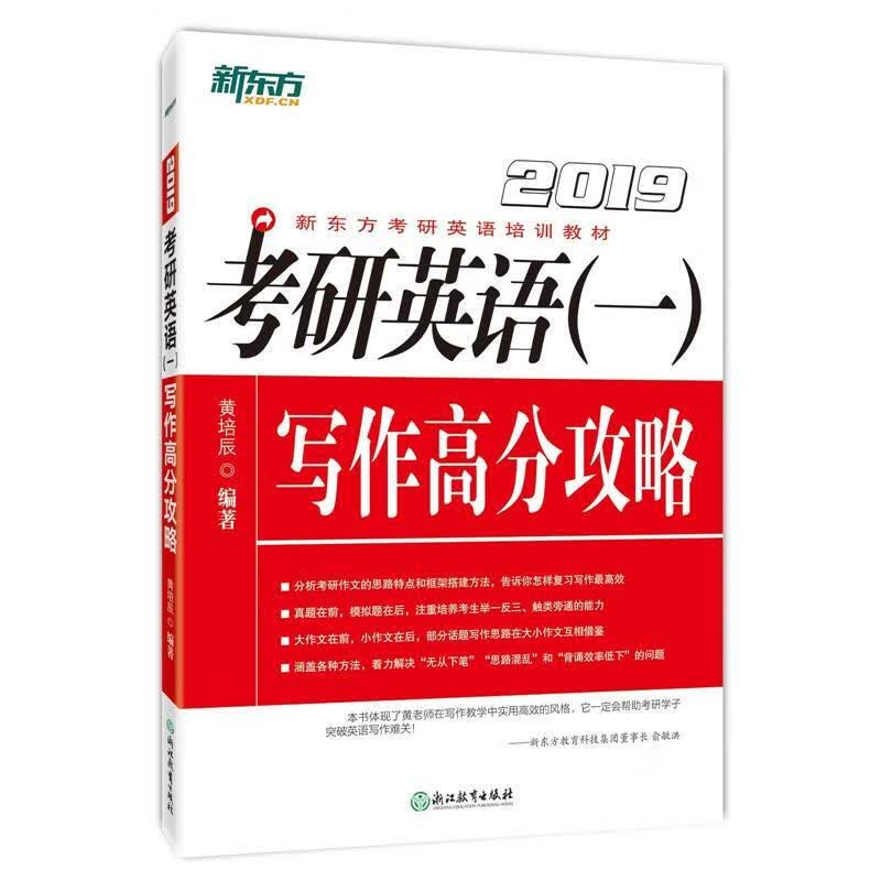 考研英语写作高分攻略【，放心购买】