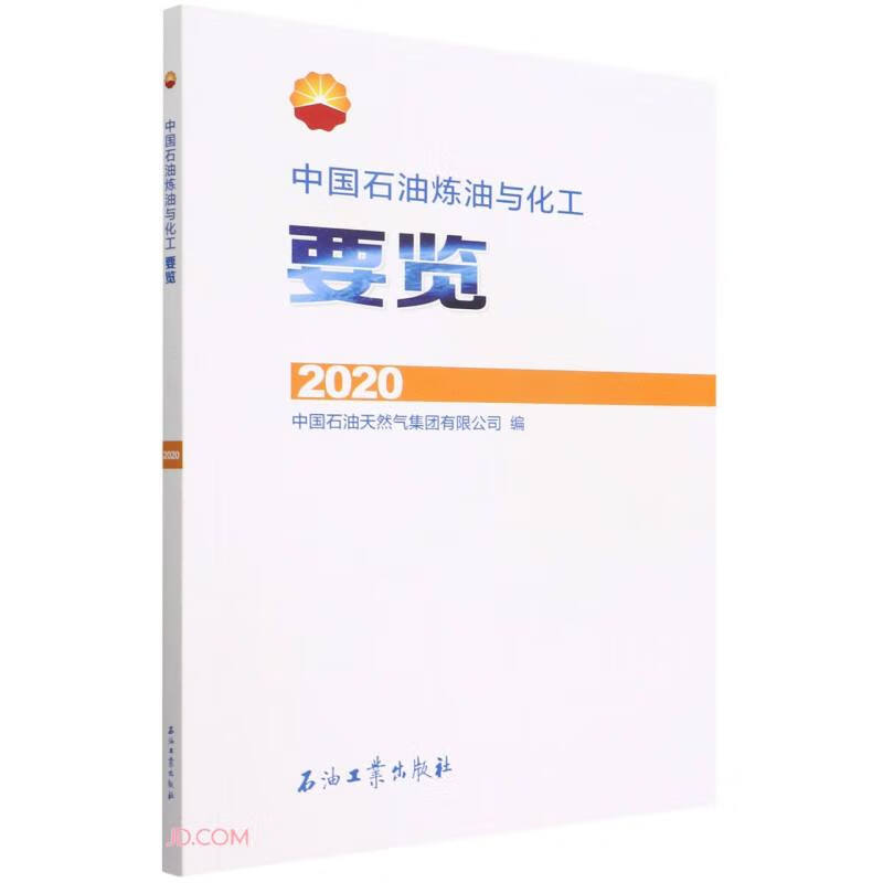 中国石油炼油与化工要览(2020)
