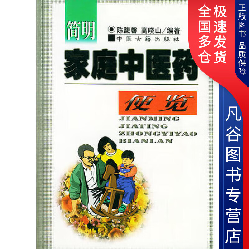 【书】简明家庭中医药便览