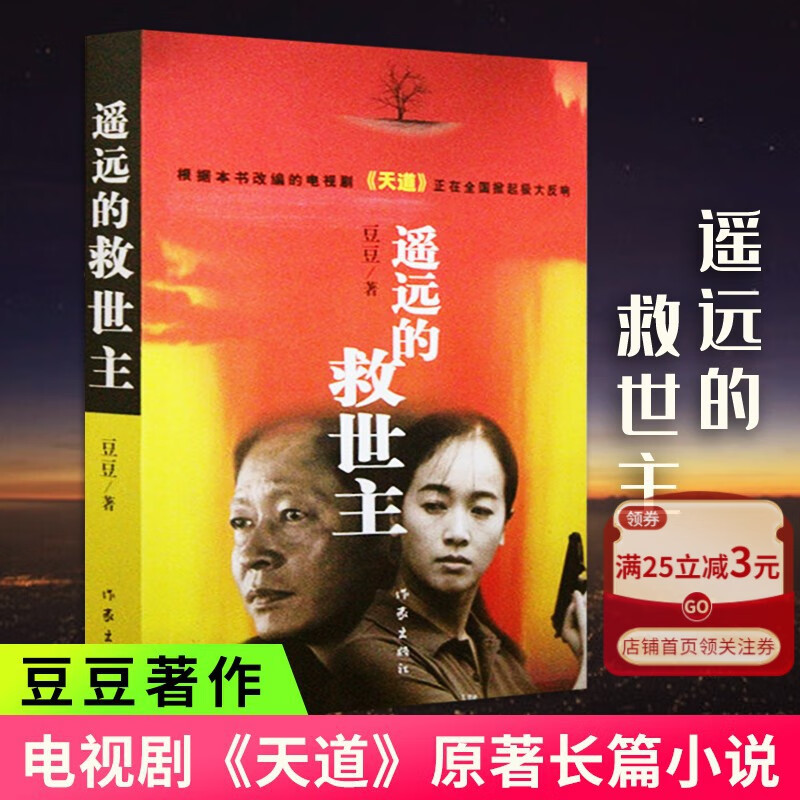 【官方】遥远的救世主 电视剧《天道》 书籍豆豆作品 王志文左小青主演电视剧《天道》原著长篇小说
