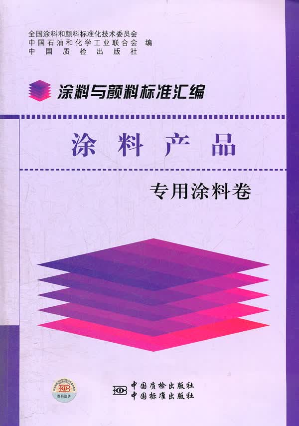 涂料与颜料标准汇编  涂料产品  专用涂料卷 全国涂料和颜料标准化技术委员会,中国石油 中国标准出版