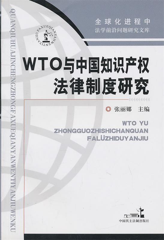 WTO与中国知识产权法律制度研究
