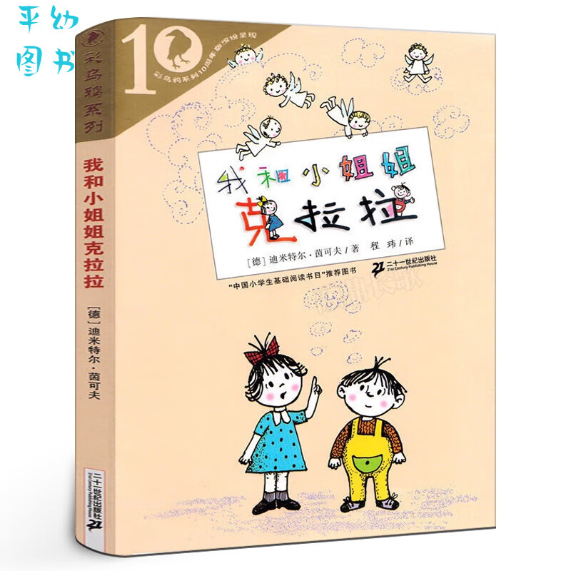 我和小姐姐克拉拉彩乌鸦系列十周年二三年级课外书读物儿童书籍6812岁故事书二十一世纪出版社畅销童书cw 普