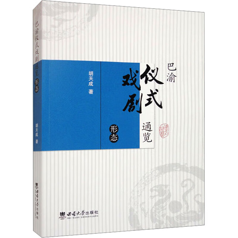 巴渝仪式戏剧通览 形态 图书