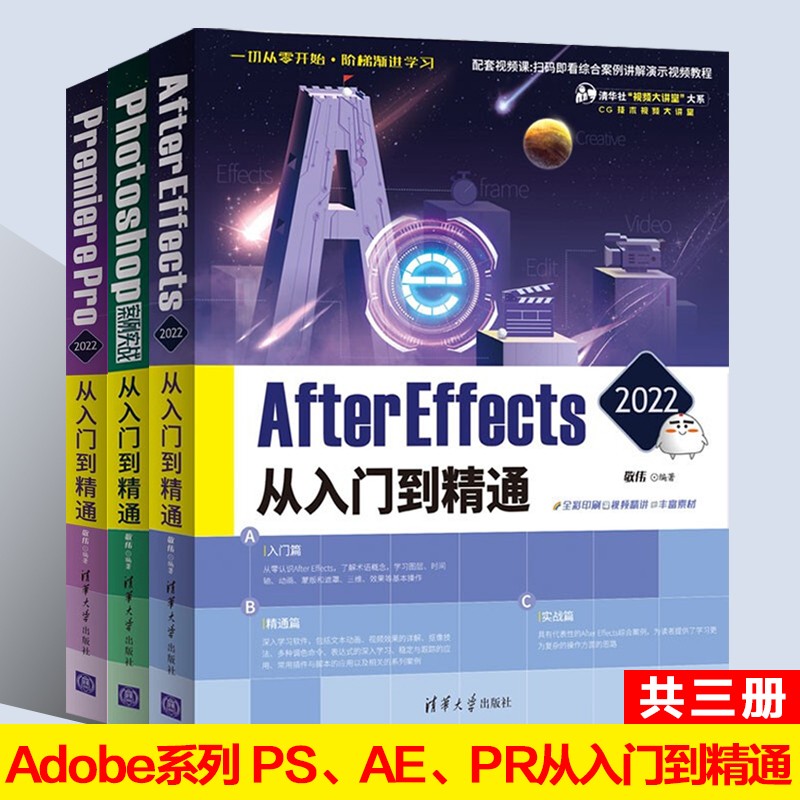 Abode系列 After Effects 2022+Premiere Pro 2022+Photoshop 从入门到精通 共三册 敬伟 清华大学出版社 图形图像处理 多媒体