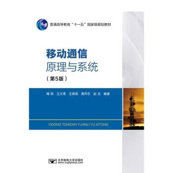 移动通信原理与系统 啜钢,王文博,王晓湘,高伟东,赵... 北京邮电大学出版社