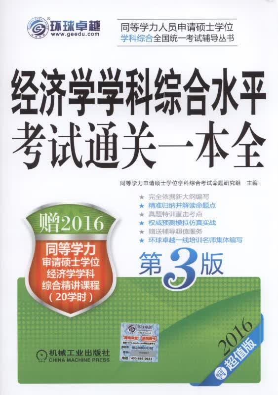 2016同等学力考试 经济学学科综合水平考试通关一本全 第3版 同等学历申请硕士学位学科综合考试命题