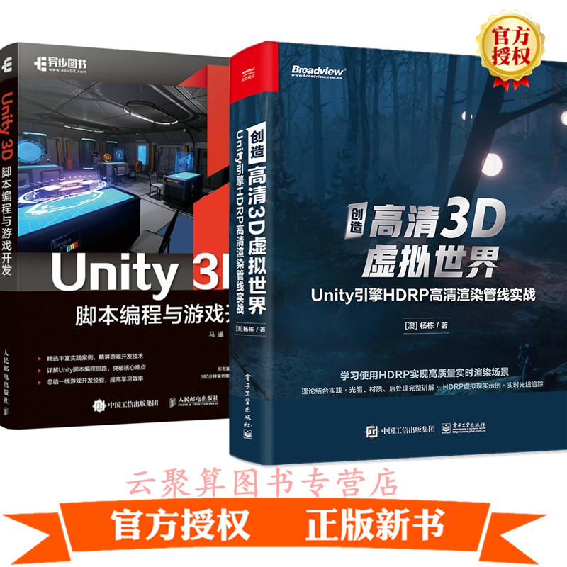 2册 创造高清3D虚拟世界 Unity引擎HDRP高清渲染管线实战+Unity 3D脚本编程与游戏开