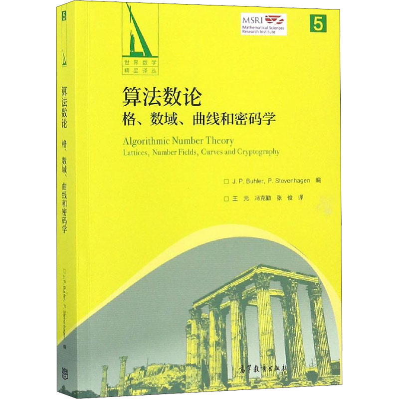 算法数论 格、数域、曲线和密码学 图书