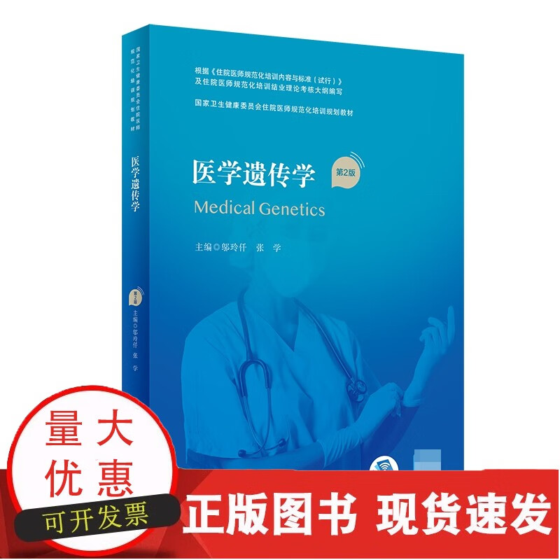 医学遗传学 第2版 卫生健康委员会住院医师规范化培训规划教材 附讲解微课 邬玲仟 张学主编