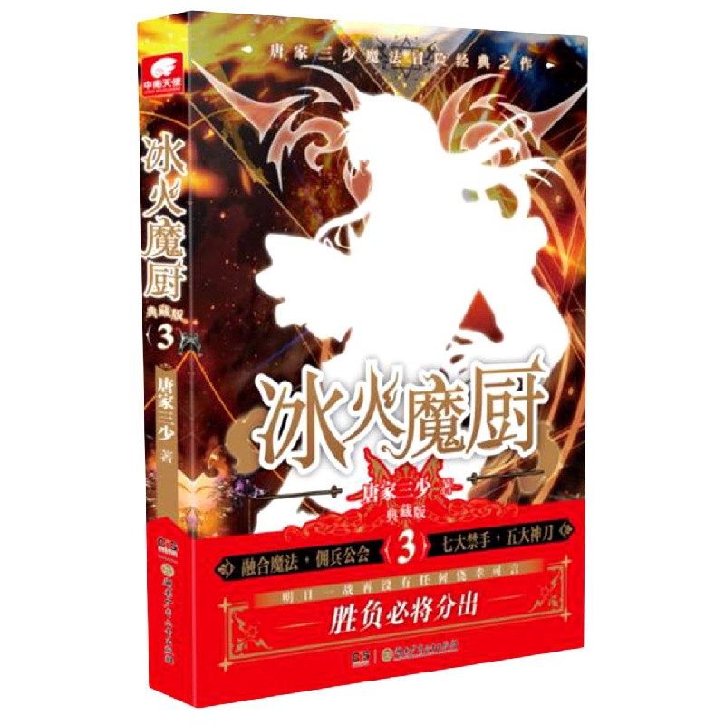 冰火魔厨(典藏版3)
